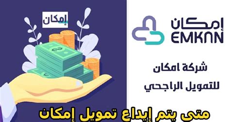 متى يتم إيداع تمويل إمكان في السعودية والشروط اللازمة للحصول على قرض