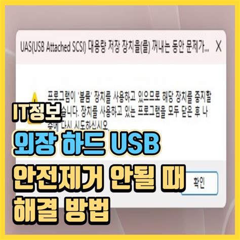 외장하드 Usb 안전제거 꺼내기 볼륨 장치를 사용 문제로 안될 때 해결 방법 네이버 블로그