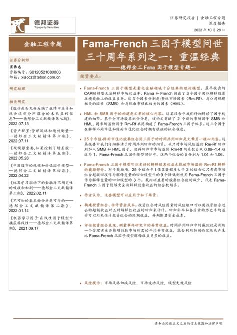 德邦金工fama因子模型专题一 Fama French三因子模型问世三十周年系列之一：重温经典