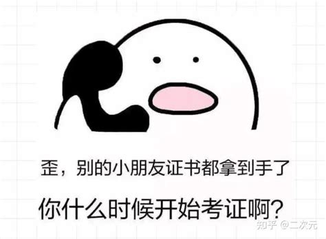 TO职场人考证带来的安全感 真能抵消中年人的危机感吗 知乎