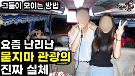듣고도 믿기힘든 묻지마 관광의 실체와 관광버스기사가 극한직업인 이유 Youtube