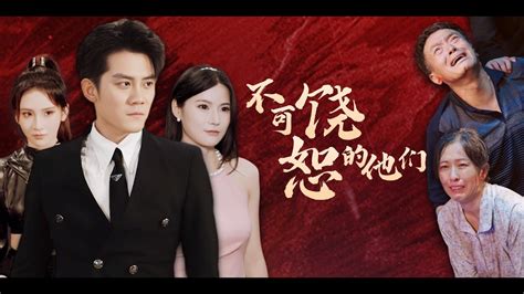 《不可饶恕的他们》男主在黑暗深渊英勇杀敌，回到家乡看到自己的父母被虐，自己的女人把自己绿，自己的女人，殴打自己母亲与父亲 Youtube