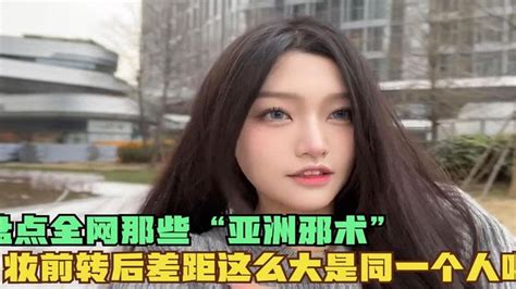 盘点全网 亚洲邪术”，妆前转后差距这么大，真的是同一个人吗 Youtube