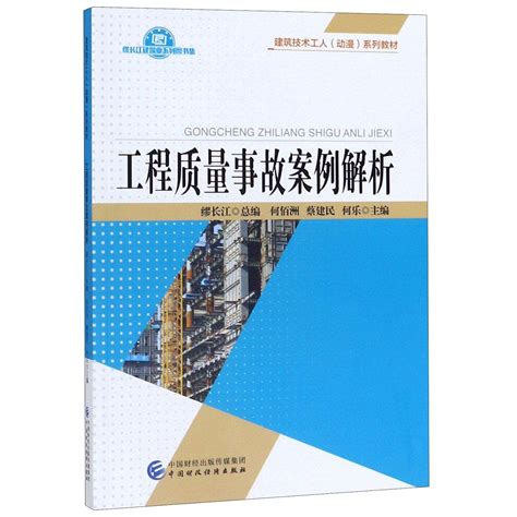 工程质量事故案例解析建筑技术工人动漫系列教材缪长江建筑业系列图书集 匿名 Mx Libros