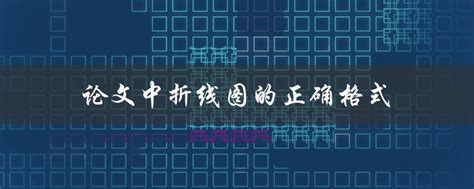 论文中折线图的正确格式如何绘制 论文100网