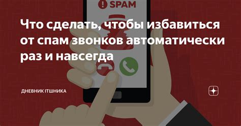 Что сделать чтобы избавиться от спам звонков автоматически раз и навсегда Дневник Itшника Дзен