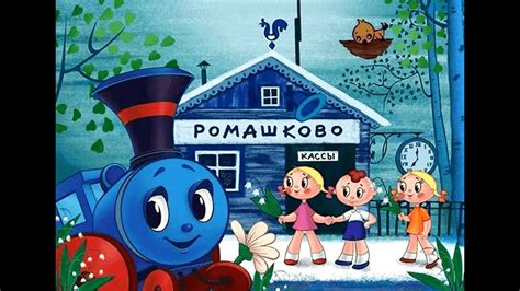 Паровозик из Ромашково Геннадий Цыферов Аудиосказки для детей