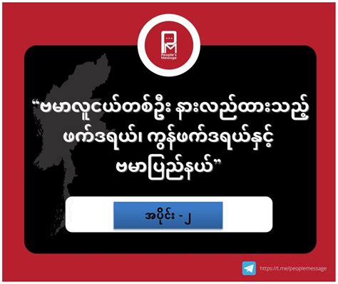 ဗမာလူငယ်တစ်ဦး နားလည်ထားသည့် ဖက်ဒရယ်၊ ကွန်ဖက်ဒရယ်နှင့် ဗမာပြည်နယ