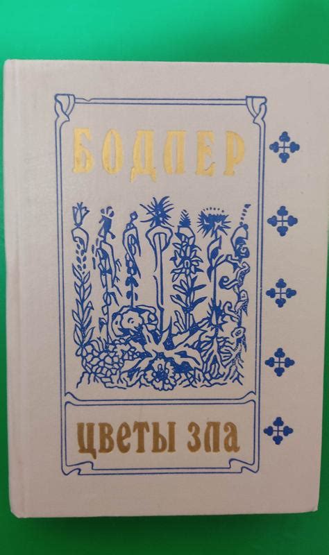 Квіти зла бодлер шарль віршітворення в прозі щоденники сартр ж п бодлер книга б у — ціна 400