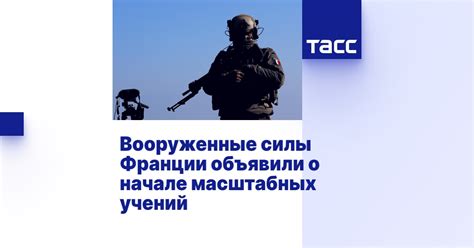 Вооруженные силы Франции объявили о начале масштабных учений