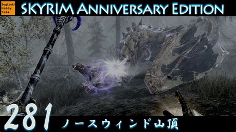 281 「ノースウィンド山頂」毎日ぶらりスカイリムの旅【the Elder Scrolls V Skyrim Anniversary