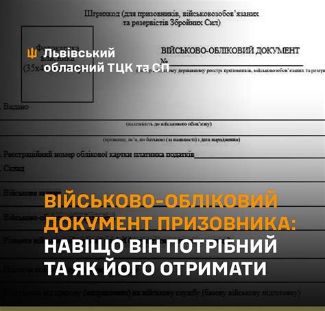 Львівський обласний ТЦК та СП Військово обліковий документ є документом що визначає