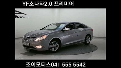 Yf소나타프리미어 천안중고차 조이모터스 천안 Youtube