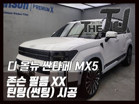 울산 자동차썬팅 완벽한 퀄리티 신차 존슨틴팅 후기 네이버 블로그