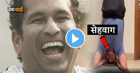 Video उलटं होऊन सेहवागनं दिल्या सचिन तेंडुलकरला शुभेच्छा कारण काय वाचा