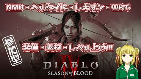 【ディアブロ4diablo4】ヘルタイド・レギオン・wb・nmdで素材集めてレベル上げ！ Youtube