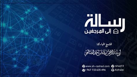 رسالة إلى المرجفين الشيخ رشاد الضالعي Youtube