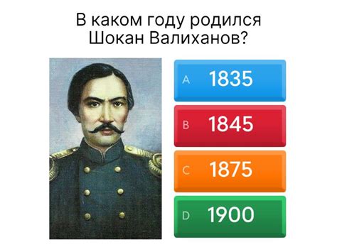 Шокан Валиханов Quiz