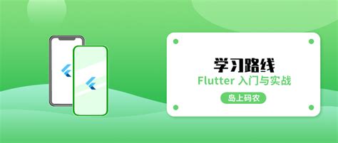 完整学习路线思维导图！一起来玩 flutter吧！ 知乎
