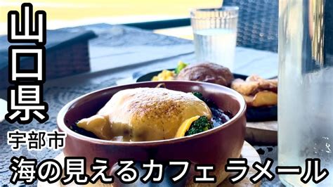 山口県宇部市海が見えるカフェ ラメール YouTube