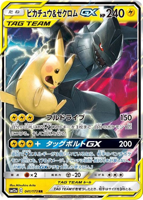 Pikachu And Zekrom Gx 041173 Tag All Stars