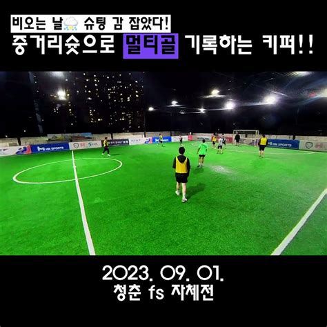 비오는 날⛈️ 슈팅 감 잡았다 중거리슛으로 멀티골 기록하는 키퍼 Shorts Youtube