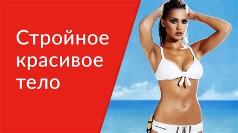 Стройное красивое тело. Три правила стройного и красивого тела. [Галина ...