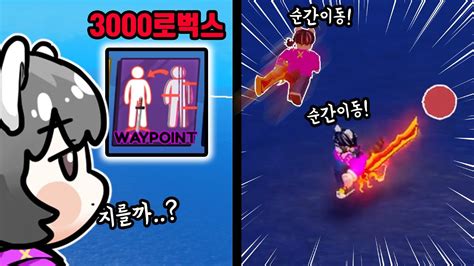 블레이드 볼 3000로벅스짜리 스킬을 샀더니 바로 1등함 ㅋㅋㅋ 블레이드 볼 로블록스 Youtube
