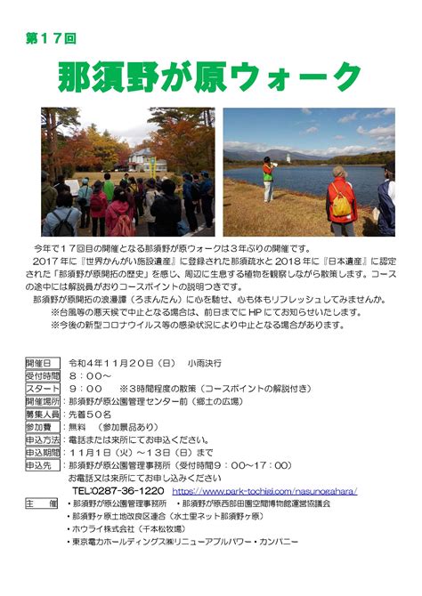 第17回 那須野が原ウォークの参加者募集中 那須野ヶ原土地改良区連合