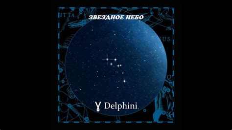 Gamma Delphini Гамма Дельфина Youtube