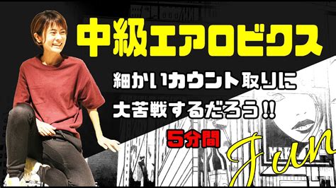 16Aero Junky中級エアロビクス 細かいカウント取り 5分 JUN 中級 エアロビクス 中級エアロ エアロ 初中級エアロ コリオ