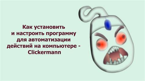 Как установить и настроить программу для автоматизации действий на