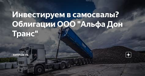 Инвестируем в самосвалыОблигации ООО Альфа Дон Транс ХитроЖук Дзен