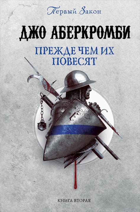 Книга Прежде чем их повесят Джо Аберкромби - купить, читать онлайн ...