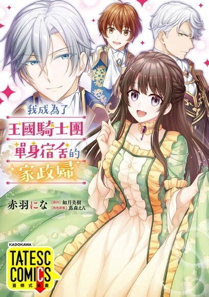 我成為了王國騎士團單身宿舍的家政婦 第8話（條漫版） 赤羽にな Readmoo 讀墨電子書