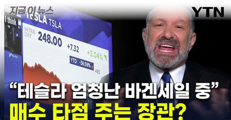 테슬라 주가 다시는 이 기회 안 와매수 추천한 美 장관 지금이뉴스