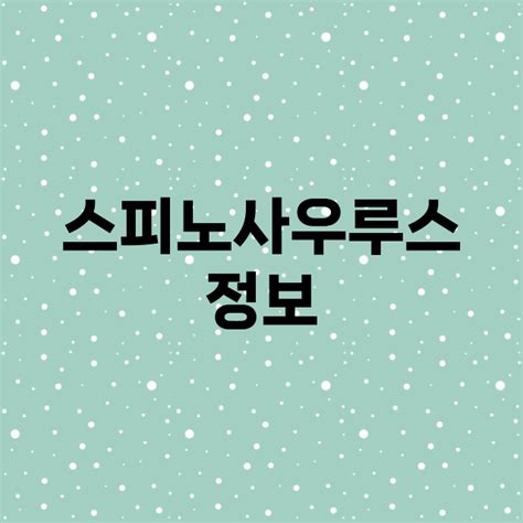 스피노사우루스 고대 신축성과 놀라운 특징을 지닌 공룡 정폼