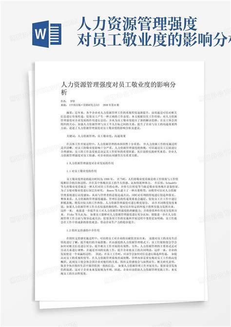 人力资源管理强度对员工敬业度的影响分析word模板下载编号qpeywebo熊猫办公