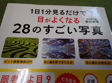 Yahooオークション 「1日1分見るだけで目がよくなる28のすごい写真