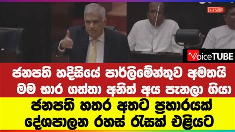 ජනපති හදිසියේ පාර්ලිමේන්තුව අමතයි මම භාර ගත්තා අනිත් අය පැනලා ගියා