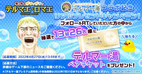 【新宿の天然温泉】『テルマー湯』が「テルマエ・ロマエ」とコラボイベントを開催！「テルマー湯ペアチケット」が当たるtwitterキャンペーンも開始