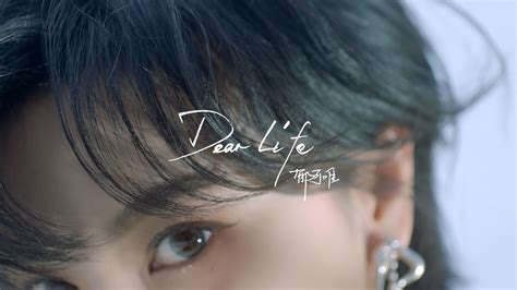 郁可唯 Dear Life Music Video 30s 🌺 今天也是聽著〈dear Life〉感受love My Life的