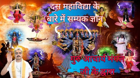 दस महाविद्या के बारे में सम्यक ज्ञान गुरु आचार्य मंगल जी के द्वारा