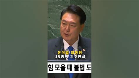 윤석열 대통령 Un총회 기조연설 Youtube