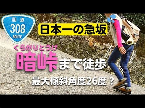 アラフィフ女子 日本一の急坂酷道の国道308号線を暗峠まで歩く 額田駅枚岡公園暗峠ぼくらの広場 YouTube