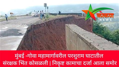 मुंबई गोवा महामार्गावरील परशुराम घाटातील संरक्षक भिंत कोसळली निकृष्ट