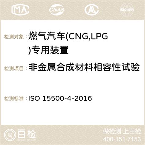 道路车辆压缩天然气 CNG 燃料系统部件第20部分不锈钢材料以外的其它刚性燃料管检测 百检网