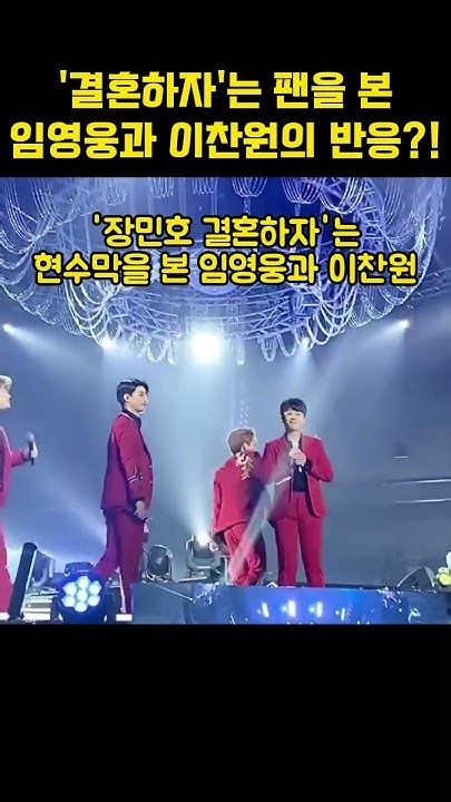 결혼하자는 팬을 본 임영웅과 이찬원의 놀라운 반응 ㄷㄷ Youtube