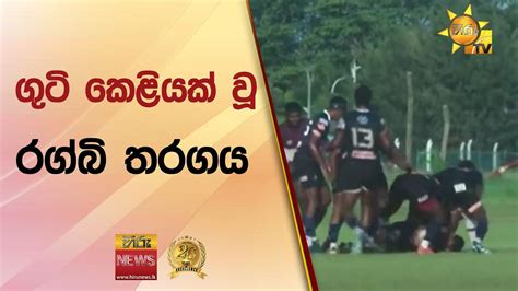 ගුටි කෙළියක් වූ රග්බි තරගය Hiru News Youtube
