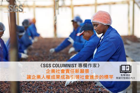 Sgs Certification Taiwan 【sgs Columnist 專欄作家 ️】 主題：企業社會責任新願景：讓企業人權成果